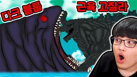 가장 큰 심해괴물 블룹vs 고질라 혼종합체 블룹질라까지 [고질라 괴수 배틀 영상] Youtube