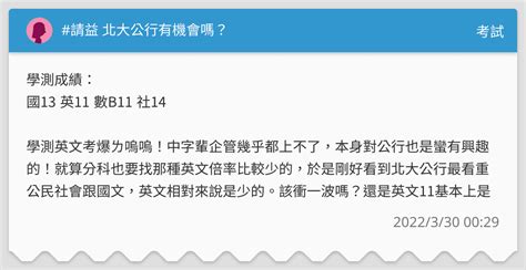 請益 北大公行有機會嗎？ 考試板 Dcard