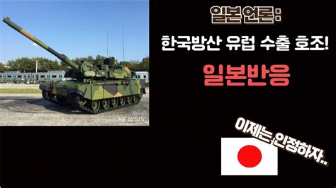 해외반응 日언론 한국 방산산업 유럽 수출호조 일본반응 Youtube