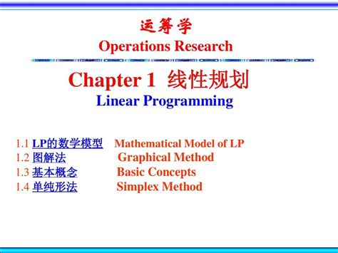 Ch1线性规划 Word文档在线阅读与下载 无忧文档