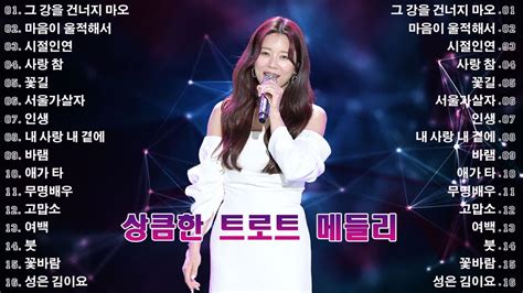 감성물씬 트롯 모음 2시간연속듣기 💞 그 강을 건너지 마오 마음이 울적해서 시절인연 사랑 참 꽃길 서울가살자 인생 내 사랑 내 곁에 바램