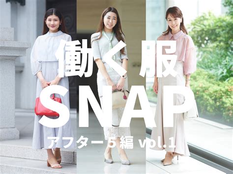 【2ページ目】【働く服スナップ】アフター5に予定アリ！！夜ごはんにも行けるオフィスカジュアル見せて！ With Class 講談社公式