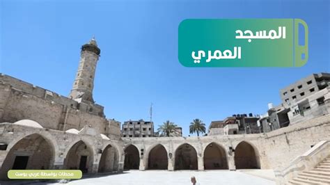 المسجد العمري الكبير إليك قصة أقدم جامع في غزة Youtube