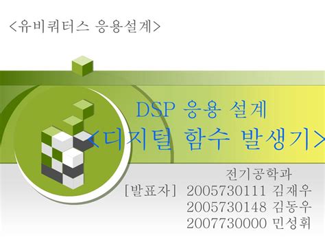 Ppt Dsp 응용 설계 Powerpoint Presentation Id6750601 Ppt Dsp 응용 설계 Powerpoint Presentation Id6750601