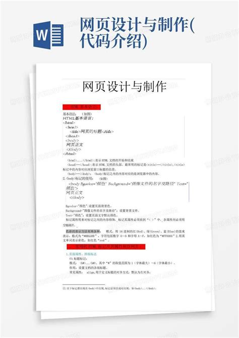 网页设计与制作代码介绍word模板下载编号lmbgpvrw熊猫办公