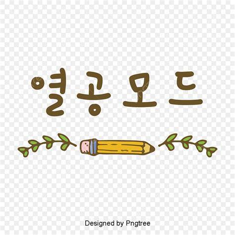 열공모드 큐트 폰트 디자인 라벨 폰트 나뭇잎 일러스트 열공모드 연필 나뭇잎 Png 일러스트 및 벡터 에 대한 무료 다운로드 Pngtree