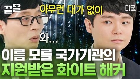 유퀴즈온더블럭 이름도 알 수 없는 국가기관으로부터의 도움을 받았다 오랜 시간 비밀스러운 지원 끝에 탄생한 한 명의 화이트 해커 Youtube