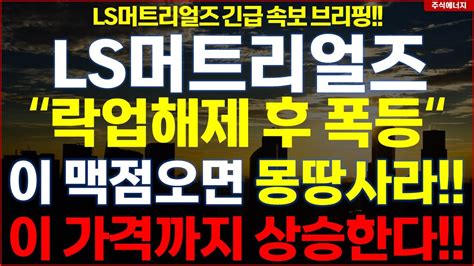 Ls머트리얼즈 락업해제 후 폭등 이 맥점오면 몽땅사라 이 가격까지 상승한다 Ls머트리얼즈주가전망 Ls머트리얼즈 Ls