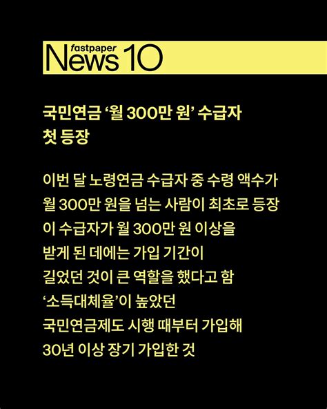 Fastpaper 패스트페이퍼 패스트페이퍼가 정리한 오늘 아침 꼭 읽어야 할 뉴스 10개 🔸 국민연금 ‘월 300만 원 수급자 첫 등장 🔸 이라크 ‘9살 아동도 결혼