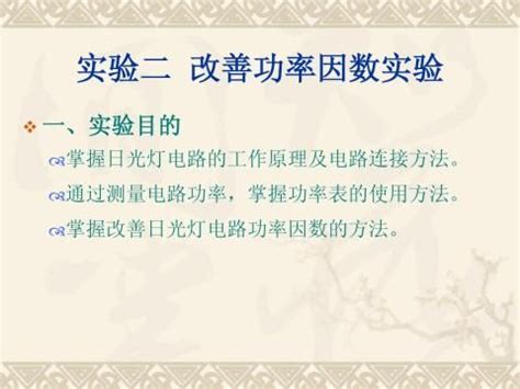 功率因数提高实验报告 范文118