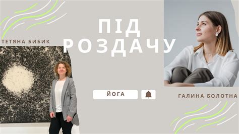 ПодкастПІД РОЗДАЧУ Йога Як почати займатись йогою і не закинути Youtube