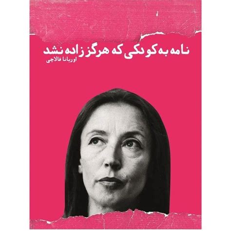 خرید و قیمت کتاب نامه به کودکی که هرگز زاده نشد اثر اوریانا فالاچی