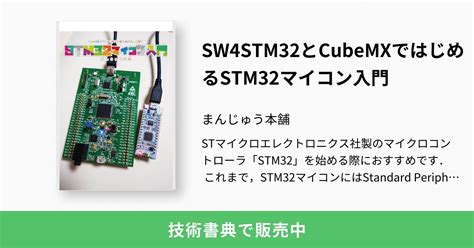 Sw4stm32とcubemxではじめるstm32マイコン入門：まんじゅう本舗