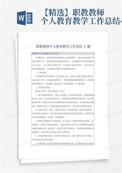 精选职教教师个人教育教学工作总结4篇Word模板下载 编号lmvgrznz 熊猫办公