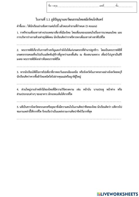 ใบงานที่ 1 1 ภูมิปัญญาและวัฒนธรรมไทยสมัยรัตนโกสินทร์ Worksheet ศึกษา