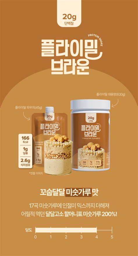 플라이밀 라떼맛 단백질 쉐이크 대용량 브라운 미숫가루맛 630g 14회분