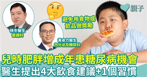 兒童糖尿病兒時肥胖成年患糖尿病機率高醫生提出4大飲食建議 1個習慣