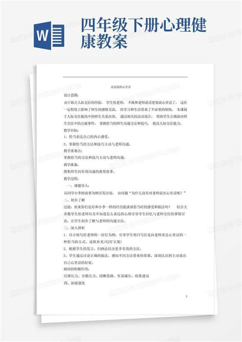 四年级下册心理健康教育教案 说说我的心里话全国通用word模板下载编号lxjmxbzl熊猫办公