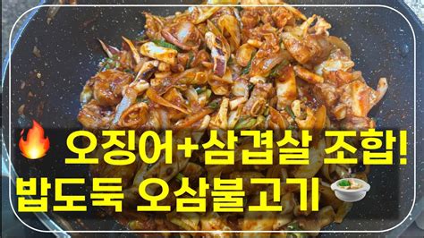 오징어와 삼겹살로 만든 밥도둑 오삼불고기 레시피 🍴 Youtube