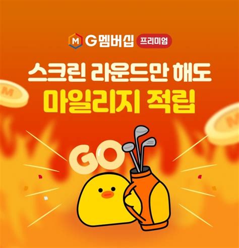골프존 마일리지 혜택 풍성한 G멤버십 프리미엄 서비스 출시