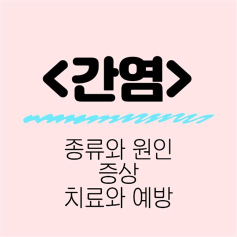 이란 간의 염증