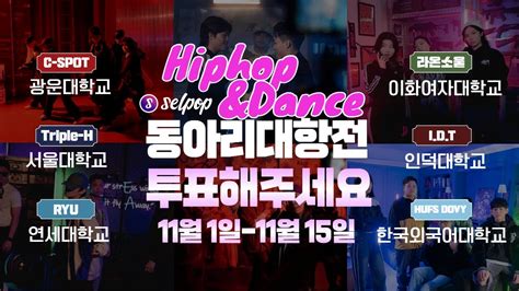 다들 주목 셀팝으로 힙합배틀 셀팝 동아리대항전 Hiphop And Dance 11월 1일 투표시작 Youtube