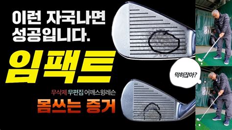 어깨스윙 임팩트 자국은 이렇게 나야 합니다 골프의신 레슨 23 10 Youtube