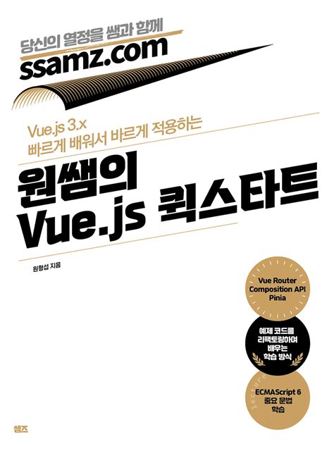 원쌤의 Vuejs 퀵스타트