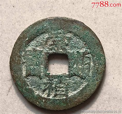 崇祯通宝背上巳，稀少品 价格350元 Se93940640 古币 零售 7788收藏收藏热线