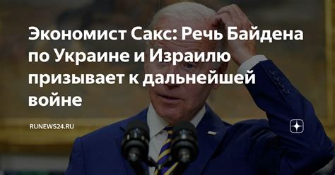 Экономист Сакс Речь Байдена по Украине и Израилю призывает к дальнейшей войне Дзен