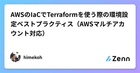 Awsのiacでterraformを使う際の環境設定ベストプラクティス（awsマルチアカウント対応）