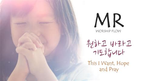 피아노mr 원하고 바라고 기도합니다 찬미워십 E Key Mr 여자 보컬 솔로를 위한 피아노 찬양 Mr 가사자막 Youtube