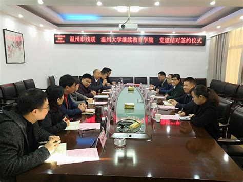我院与温州市残联开展党建结对 温州大学 继续教育学院技术与管理人才培训中心