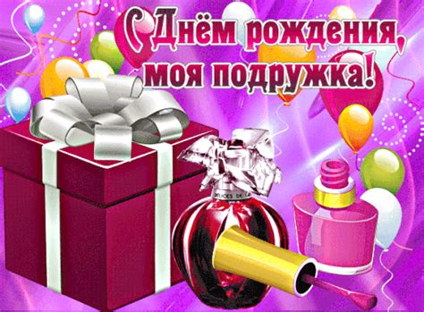 Гифки поздравления Подруге с Днем рождения