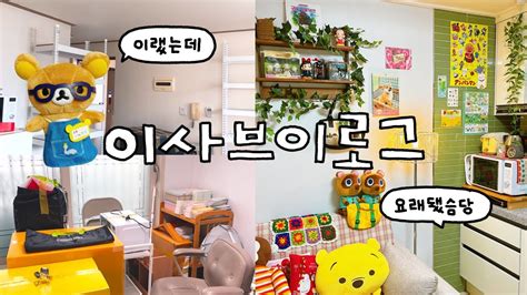 이사가 원래 이런건가요 새둥지 구하고 집꾸미는 브이로그 원룸 이사 작업실 구하기 오늘의집 Vip 컬리베어