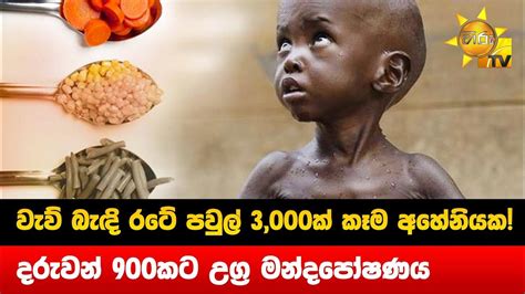 වැව් බැඳි රටේ පවුල් 3 000ක් කෑම අහේනියක දරුවන් 900කට උග්‍ර මන්දපෝෂණය