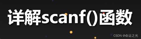 深入了解c语言中scanf函数的用法scanf在c语言中的用法 Csdn博客