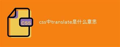 what does translate mean in css front end qanda php cn