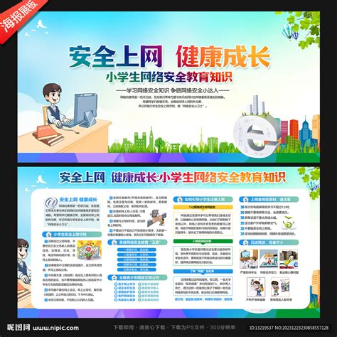 小学生网络安全教育设计图 展板模板 广告设计 设计图库 昵图网