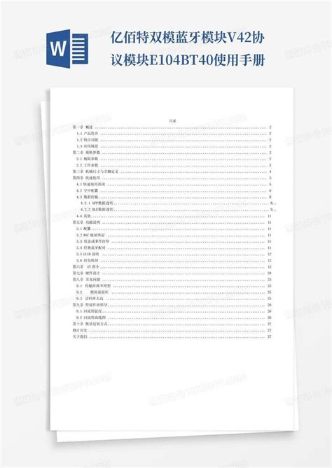 亿佰特双模蓝牙模块v42协议模块e104 Bt40使用手册word模板下载编号lwrkkgre熊猫办公