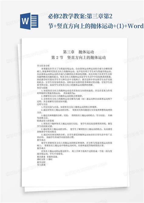 必修2教学教案 第三章第2节 竖直方向上的抛体运动 1 版含解 Word模板下载 编号lwpdjdgy 熊猫办公