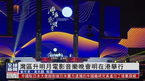 粤语报道｜湾区升明月电影音乐晚会29日在港举行凤凰网视频凤凰网