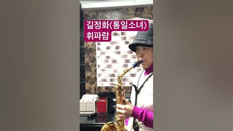 길정화통일소녀~휘파람 ~손미영알토색소폰ㆍ플루트연주 Youtube