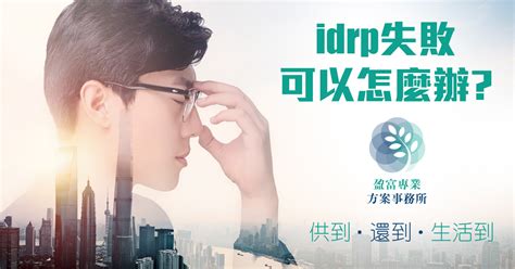 申請 IDRP失敗怎辦IDRP 以外的 TU 重組清數方案