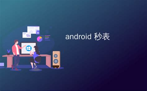 Android 秒表使用秒表的android秒表示例 Csdn博客
