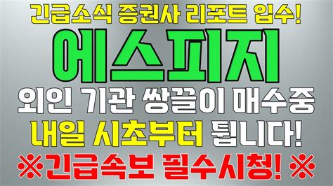 에스피지☜ 긴급소식 증권사 리포트 입수 Youtube