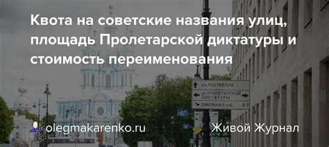 Квота на советские названия улиц площадь Пролетарской диктатуры и стоимость переименования