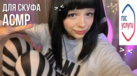 асмр твоя девушка альтушка с госуслуг и ты скуф з Youtube