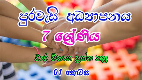 07 ශ්‍රේණිය පුරවැසි අධ්‍යාපනය වාර විභාගය ඉලක්ක කරගත් ප්‍රශ්න Youtube