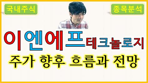 이엔에프테크놀로지 주가의 향후 흐름과 전망 Youtube